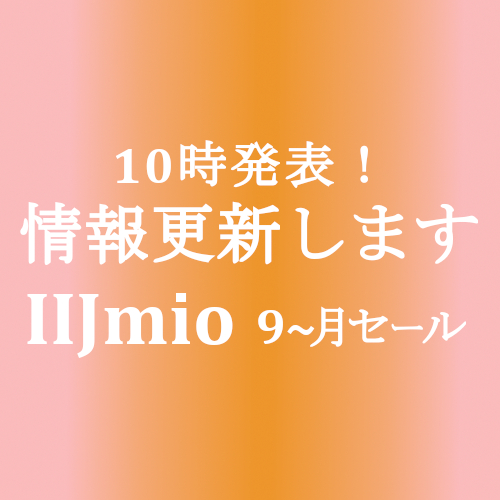初期費用半額に 回線条件UP 端末は値上げも/値下げも【IIJmio】9~10月セール | SIMjp お得なSIM、スマホ等情報