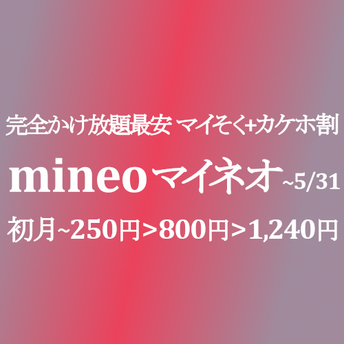 完全掛け放題最安 初月250円>800円>1,240円~1年【mineo】マイそくスーパーライト+カケホ割 ~5/31 マイネオ | SIMjp お得なSIM、スマホ等情報
