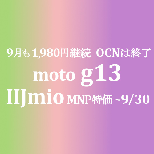 値下げ目玉品 980円 Moto g13 新機種【IIJmio】~5/31 | SIMjp お得なSIM、スマホ等情報