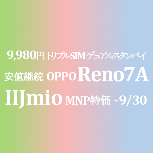 値下げ目玉 9,980円 OPPO Reno7 A トリプルSIM-デュアルスタンバイ【IIJmio】~8/31 | SIMjp お得なSIM、スマホ等情報