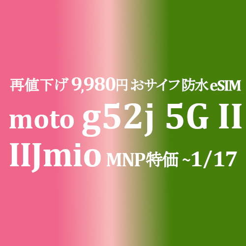 値下げ目玉 9,980円 moto g52j 5G II【IIJmio】~8/31 | SIMjp お得なSIM、スマホ等情報